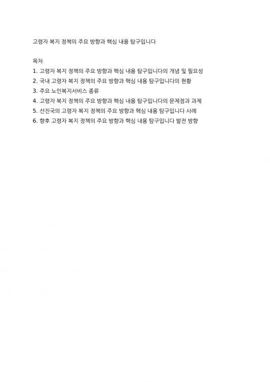 고령자 복지 정책의 주요 방향과 핵심 내용 탐구입니다