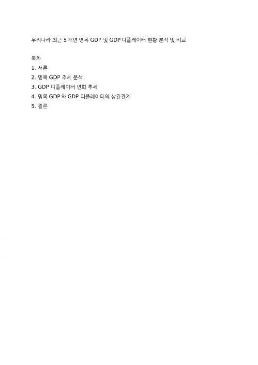 우리나라 최근 5개년 명목 GDP 및 GDP디플레이터 현황 분석 및 비교