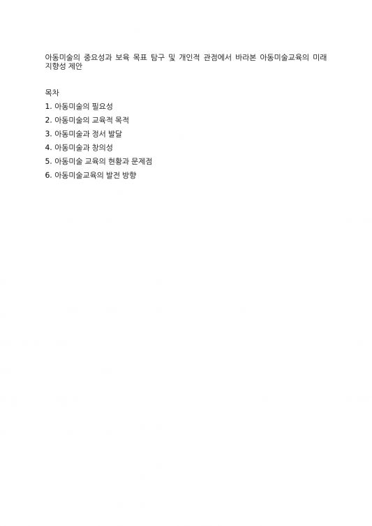 아동미술의 중요성과 보육 목표 탐구 및 개인적 관점에서 바라본 아동미술교육의 미래 지향성 제안