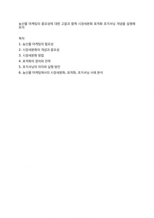 농산물 마케팅의 중요성에 대한 고찰과 함께 시장세분화 표적화 포지셔닝 개념을 설명해 보자
