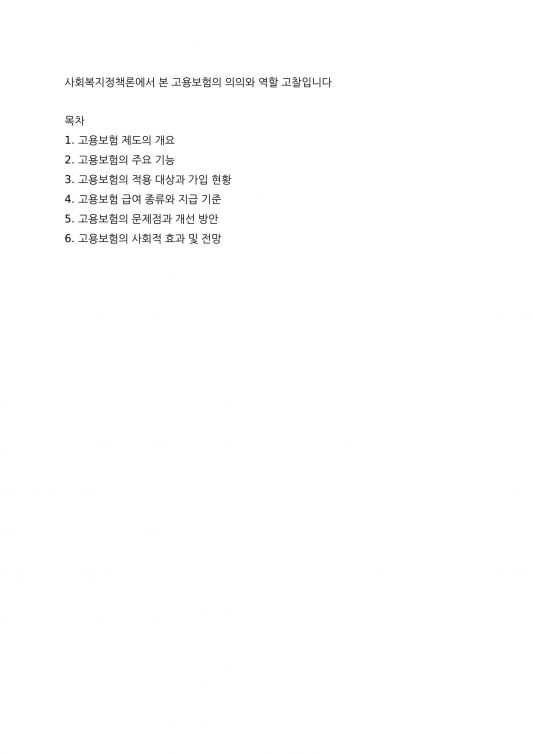 사회복지정책론에서 본 고용보험의 의의와 역할 고찰입니다