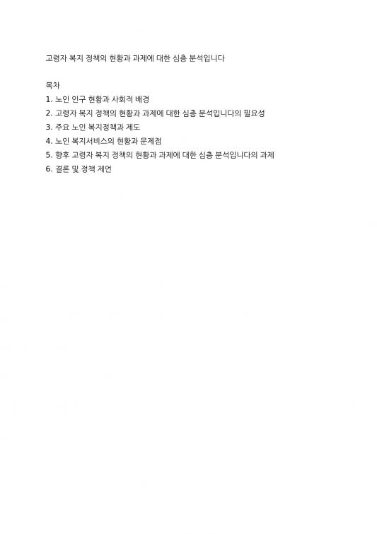 고령자 복지 정책의 현황과 과제에 대한 심층 분석입니다