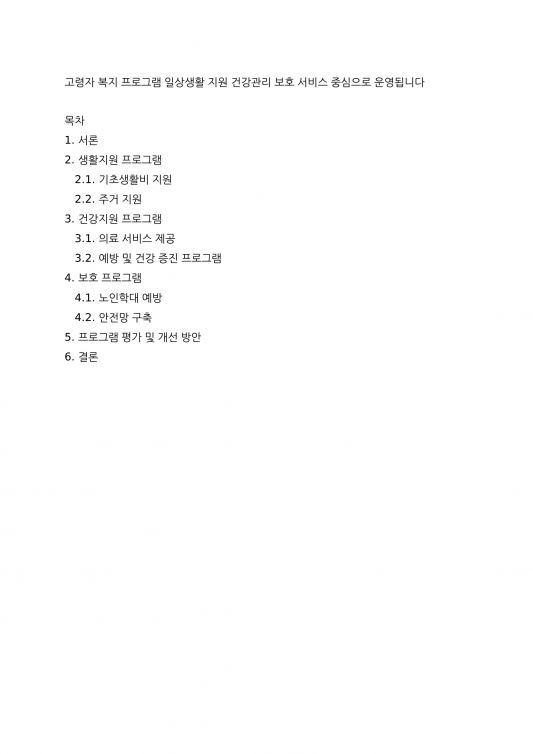 고령자 복지 프로그램 일상생활 지원 건강관리 보호 서비스 중심으로 운영됩니다