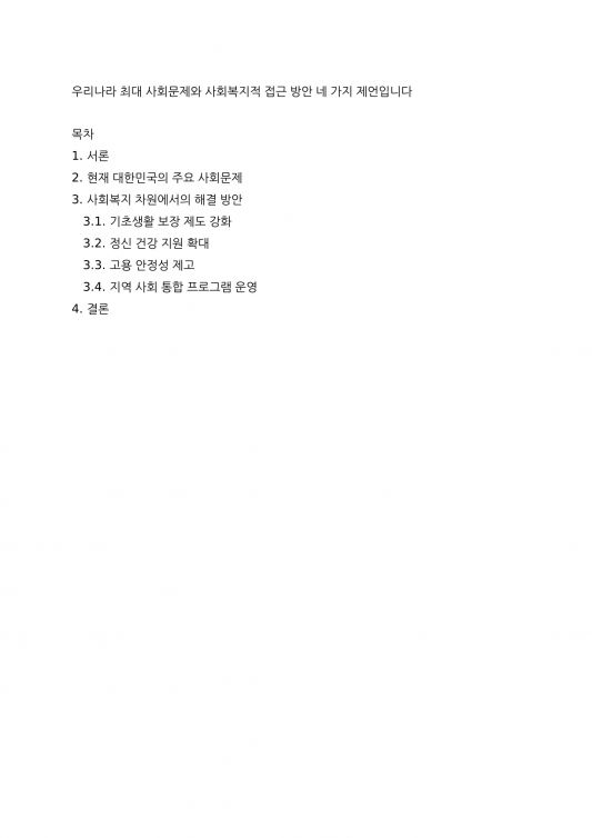 우리나라 최대 사회문제와 사회복지적 접근 방안 네 가지 제언입니다
