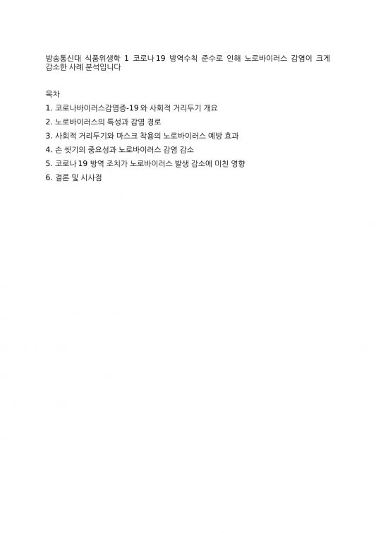 방송통신대 식품위생학 1 코로나19 방역수칙 준수로 인해 노로바이러스 감염이 크게 감소한 사례 분석입니다