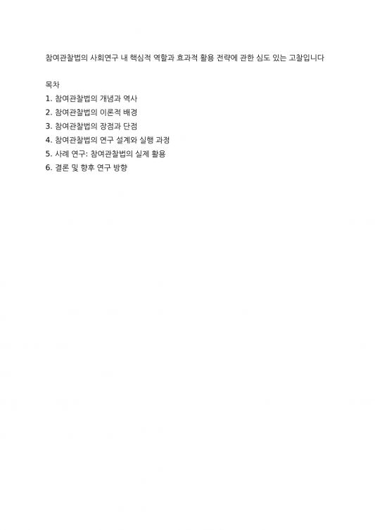 참여관찰법의 사회연구 내 핵심적 역할과 효과적 활용 전략에 관한 심도 있는 고찰입니다