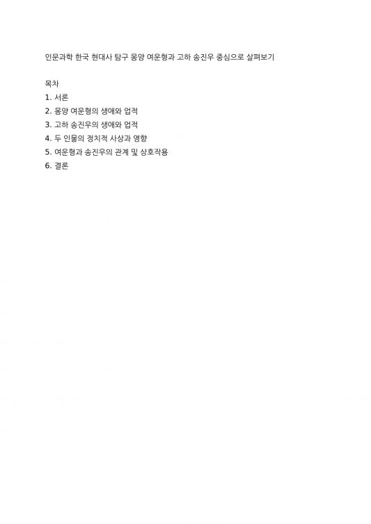 인문과학 한국 현대사 탐구 몽양 여운형과 고하 송진우 중심으로 살펴보기