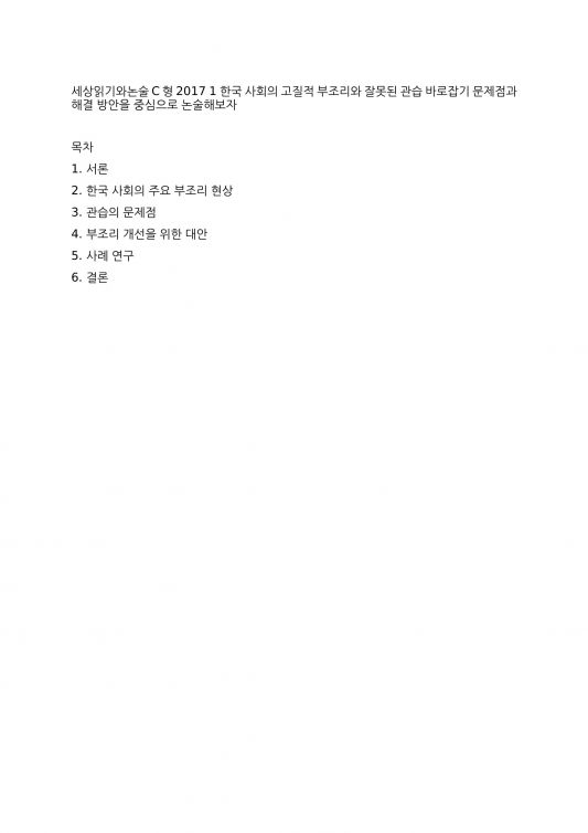 세상읽기와논술C형 2017 1 한국 사회의 고질적 부조리와 잘못된 관습 바로잡기 문제점과 해결 방안을 중심으로 논술해보자