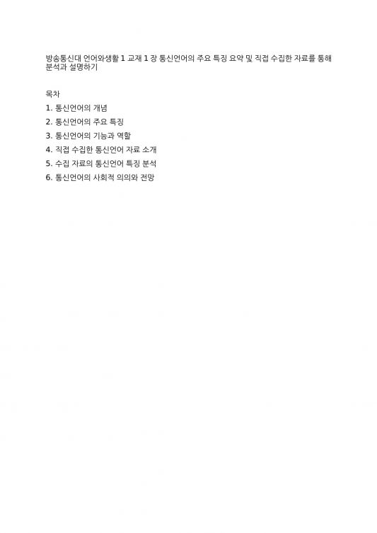 방송통신대 언어와생활1 교재 1장 통신언어의 주요 특징 요약 및 직접 수집한 자료를 통해 분석과 설명하기