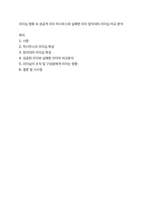리더십 영화 속 성공적 리더 막시무스와 실패한 리더 엄석대의 리더십 비교 분석