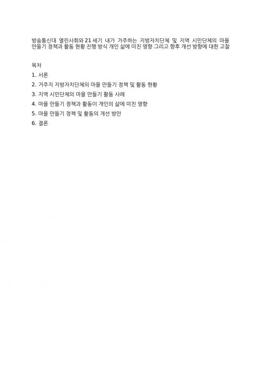 방송통신대 열린사회와21세기 내가 거주하는 지방자치단체 및 지역 시민단체의 마을 만들기 정책과 활동 현황 진행 방식 개인 삶에 미친 영향 그리고 향후 개선 방향에 대한 고찰