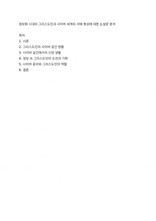 정보화 시대의 그리스도인과 사이버 세계의 지배 현상에 대한 논설문 분석