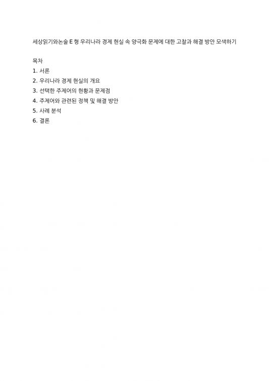 세상읽기와논술E형 우리나라 경제 현실 속 양극화 문제에 대한 고찰과 해결 방안 모색하기
