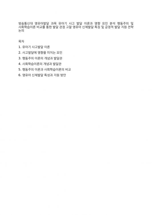 방송통신대 영유아발달 과목 유아기 사고 발달 이론과 영향 요인 분석 행동주의 및 사회학습이론 비교를 통한 발달 관점 고찰 영유아 신체발달 특징 및 긍정적 발달 지원 전략 논의