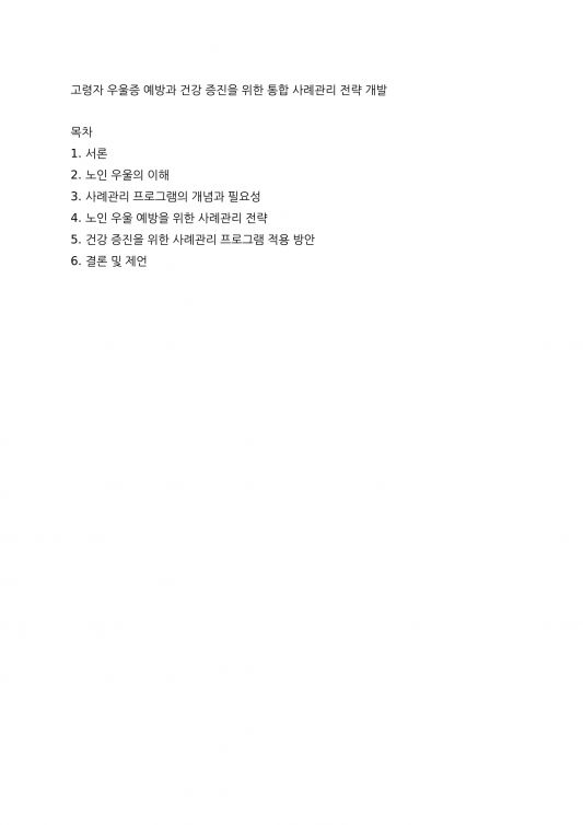 고령자 우울증 예방과 건강 증진을 위한 통합 사례관리 전략 개발