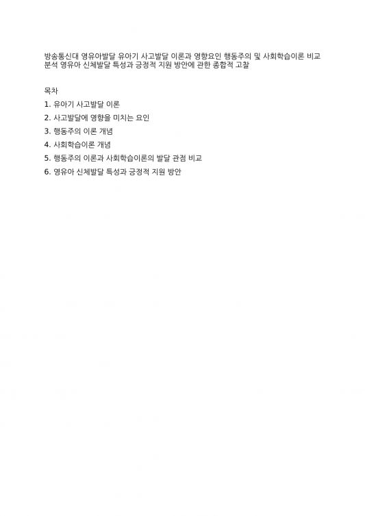 방송통신대 영유아발달 유아기 사고발달 이론과 영향요인 행동주의 및 사회학습이론 비교 분석 영유아 신체발달 특성과 긍정적 지원 방안에 관한 종합적 고찰