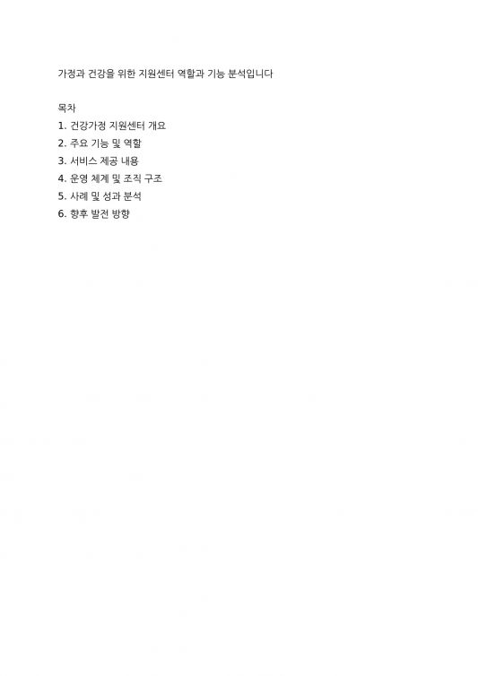 가정과 건강을 위한 지원센터 역할과 기능 분석입니다
