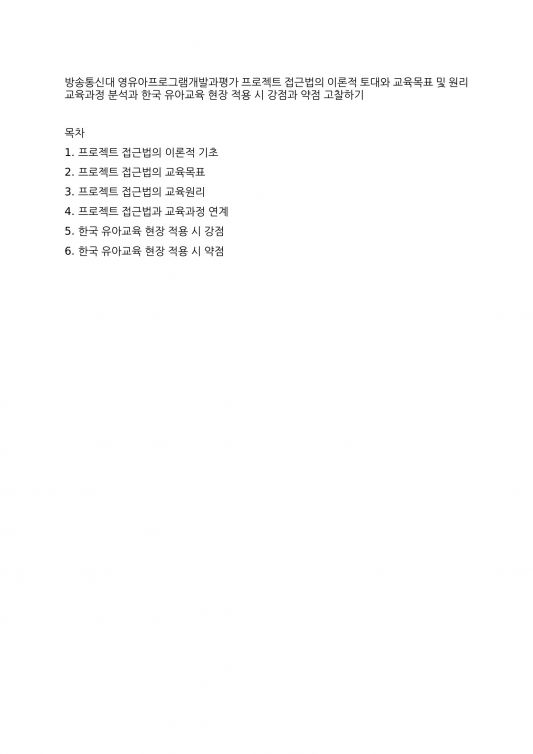 방송통신대 영유아프로그램개발과평가 프로젝트 접근법의 이론적 토대와 교육목표 및 원리 교육과정 분석과 한국 유아교육 현장 적용 시 강점과 약점 고찰하기