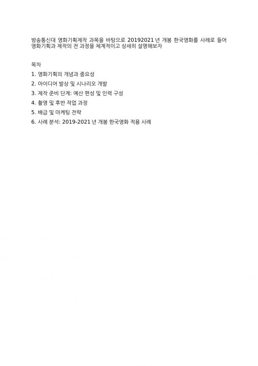 방송통신대 영화기획제작 과목을 바탕으로 20192021년 개봉 한국영화를 사례로 들어 영화기획과 제작의 전 과정을 체계적이고 상세히 설명해보자