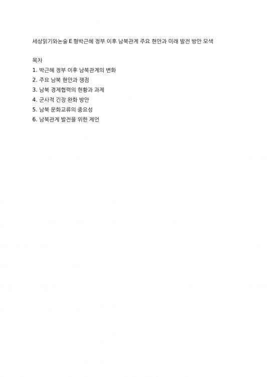 세상읽기와논술E형박근혜 정부 이후 남북관계 주요 현안과 미래 발전 방안 모색