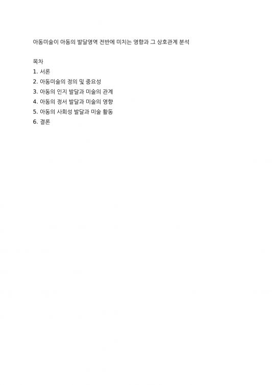 아동미술이 아동의 발달영역 전반에 미치는 영향과 그 상호관계 분석