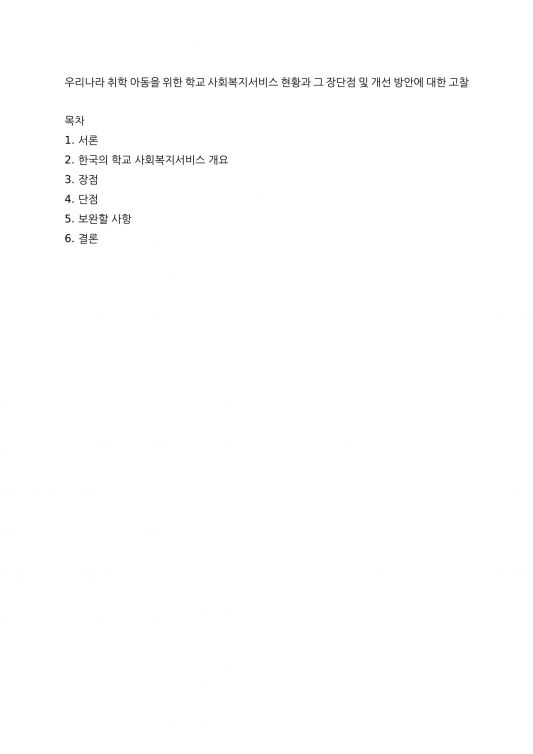 우리나라 취학 아동을 위한 학교 사회복지서비스 현황과 그 장단점 및 개선 방안에 대한 고찰