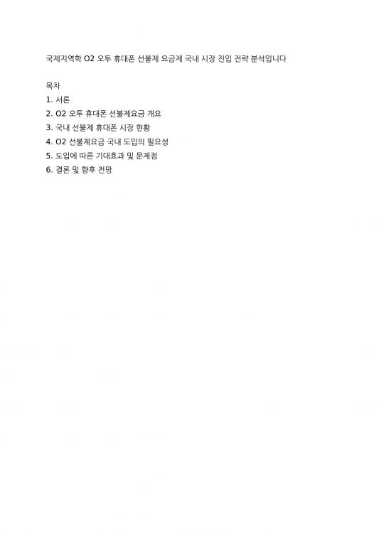 국제지역학 O2 오투 휴대폰 선불제 요금제 국내 시장 진입 전략 분석입니다
