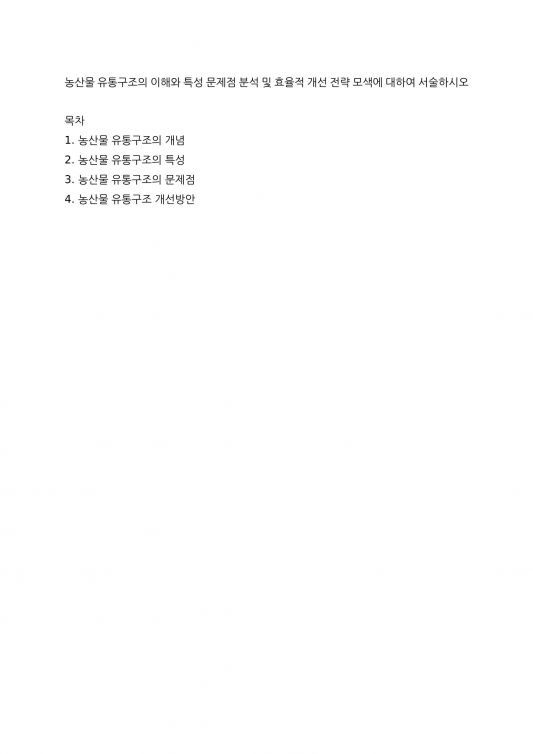 농산물 유통구조의 이해와 특성 문제점 분석 및 효율적 개선 전략 모색에 대하여 서술하시오