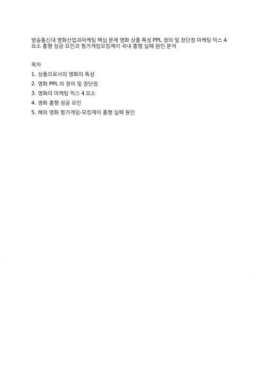 방송통신대 영화산업과마케팅 핵심 문제 영화 상품 특성 PPL 정의 및 장단점 마케팅 믹스 4요소 흥행 성공 요인과 헝거게임모킹제이 국내 흥행 실패 원인 분석