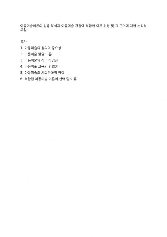 아동미술이론의 심층 분석과 아동미술 관점에 적합한 이론 선정 및 그 근거에 대한 논리적 고찰