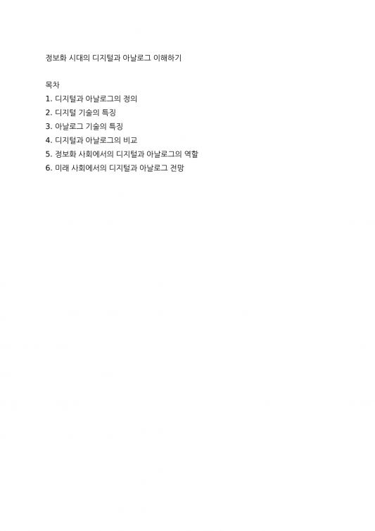 정보화 시대의 디지털과 아날로그 이해하기