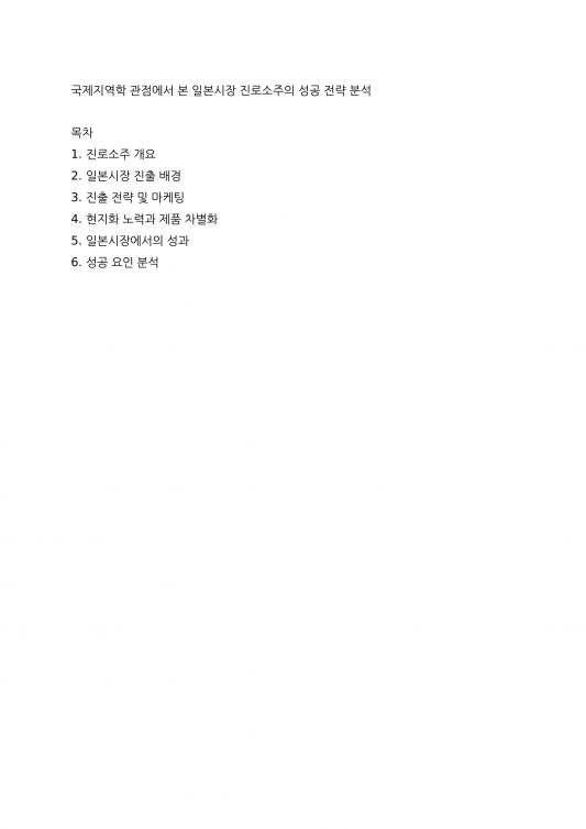 국제지역학 관점에서 본 일본시장 진로소주의 성공 전략 분석