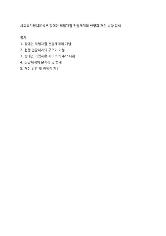 사회복지정책분석론 장애인 직업재활 전달체계의 현황과 개선 방향 탐색