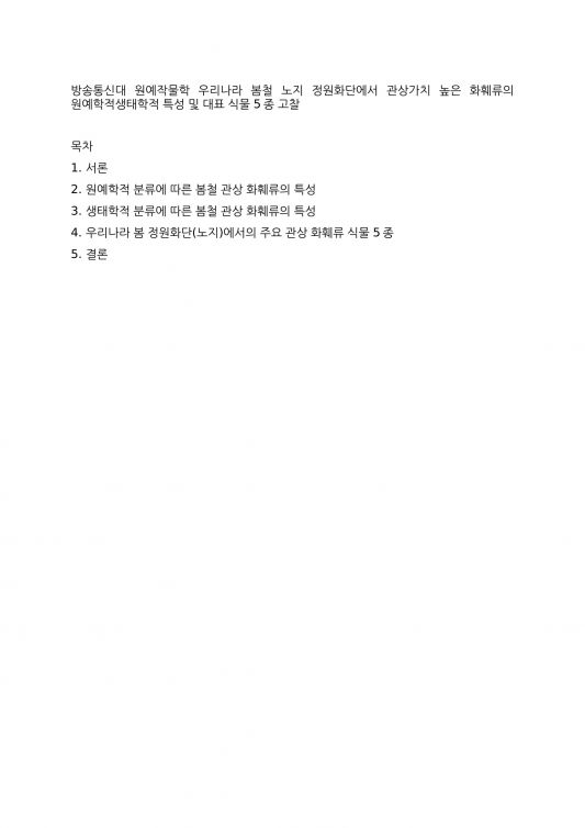 방송통신대 원예작물학 우리나라 봄철 노지 정원화단에서 관상가치 높은 화훼류의 원예학적생태학적 특성 및 대표 식물 5종 고찰