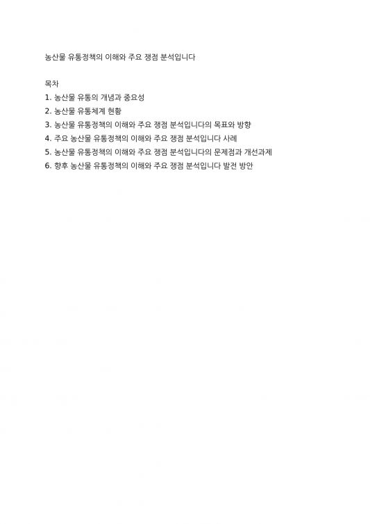 농산물 유통정책의 이해와 주요 쟁점 분석입니다