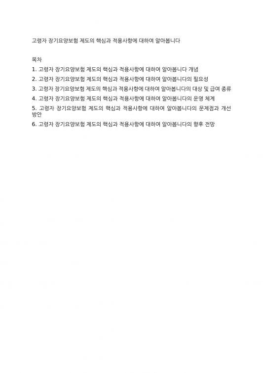 고령자 장기요양보험 제도의 핵심과 적용사항에 대하여 알아봅니다