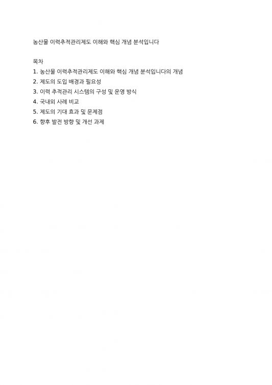 농산물 이력추적관리제도 이해와 핵심 개념 분석입니다