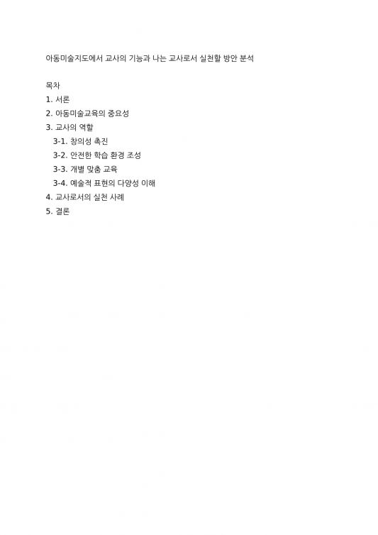 아동미술지도에서 교사의 기능과 나는 교사로서 실천할 방안 분석