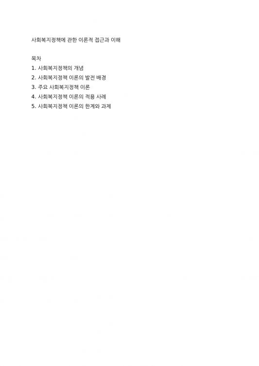 사회복지정책에 관한 이론적 접근과 이해