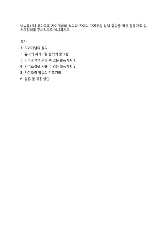 방송통신대 유아교육 자아개념의 정의와 유아의 자기조절 능력 함양을 위한 활동계획 및 지도원리를 구체적으로 제시하시오