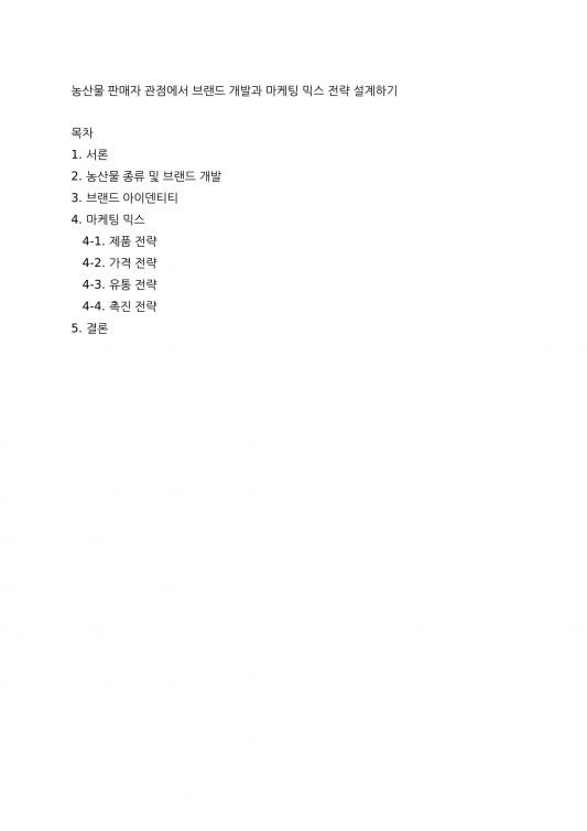 농산물 판매자 관점에서 브랜드 개발과 마케팅 믹스 전략 설계하기