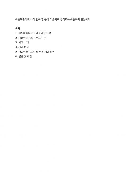 아동미술치료 사례 연구 및 분석 미술치료 유아교육 아동복지 관점에서