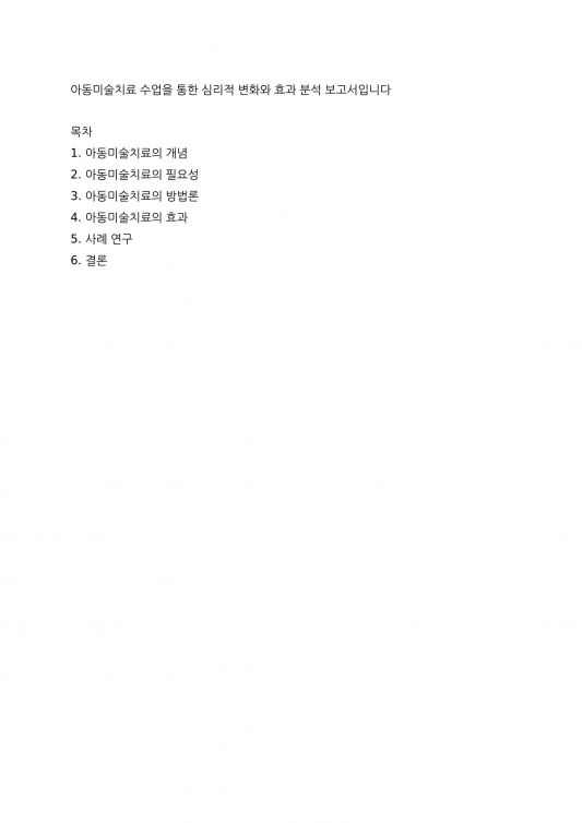 아동미술치료 수업을 통한 심리적 변화와 효과 분석 보고서입니다