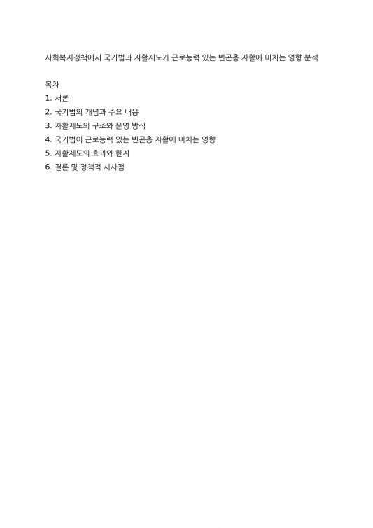 사회복지정책에서 국기법과 자활제도가 근로능력 있는 빈곤층 자활에 미치는 영향 분석