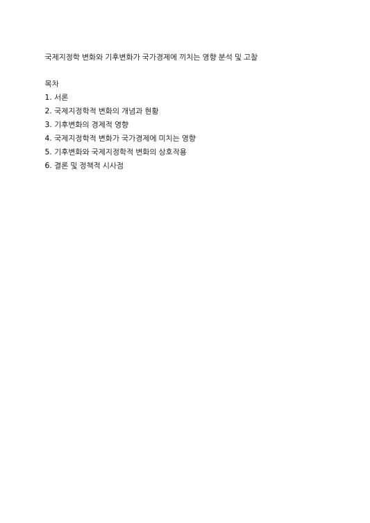 국제지정학 변화와 기후변화가 국가경제에 끼치는 영향 분석 및 고찰