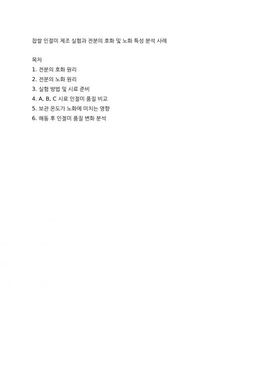 찹쌀 인절미 제조 실험과 전분의 호화 및 노화 특성 분석 사례