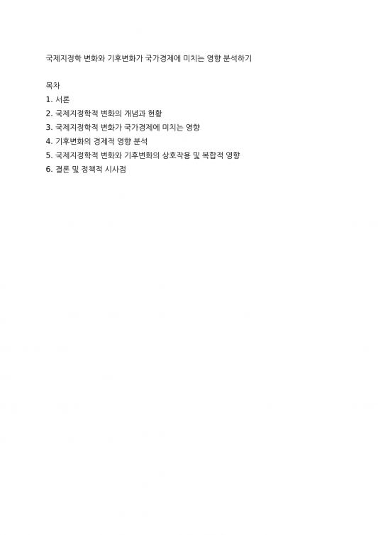 국제지정학 변화와 기후변화가 국가경제에 미치는 영향 분석하기