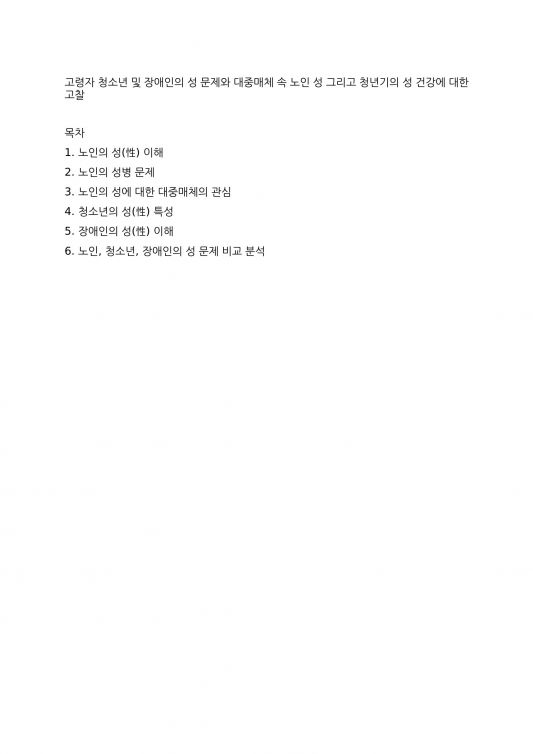 고령자 청소년 및 장애인의 성 문제와 대중매체 속 노인 성 그리고 청년기의 성 건강에 대한 고찰