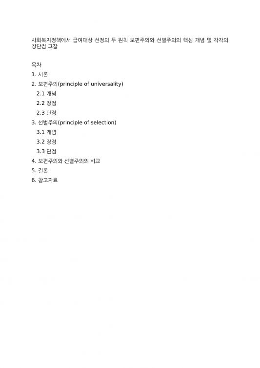 사회복지정책에서 급여대상 선정의 두 원칙 보편주의와 선별주의의 핵심 개념 및 각각의 장단점 고찰