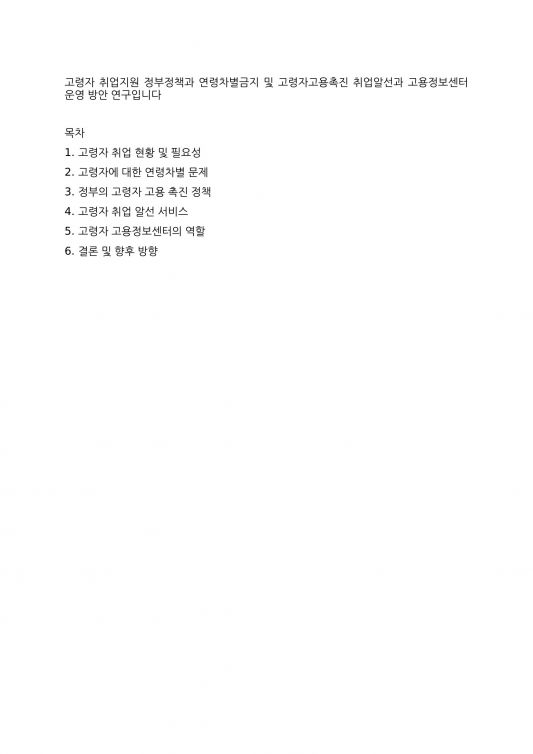 고령자 취업지원 정부정책과 연령차별금지 및 고령자고용촉진 취업알선과 고용정보센터 운영 방안 연구입니다